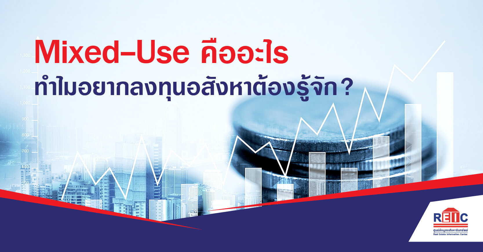 Mixed-Use คืออะไร ทำไมอยากลงทุนอสังหาต้องรู้จัก?