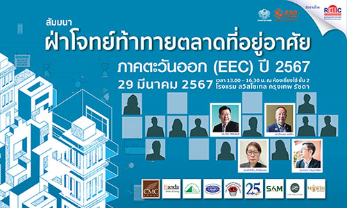 ฝ่าโจทย์ท้าทาย ตลาดที่อยู่อาศัยภาคตะวันออก EEC ปี 2567 (Onsite Seminar)