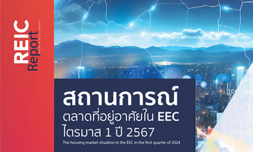 สถานการณ์ที่อยู่อาศัยใน EEC ไตรมาส 1 ปี 2567