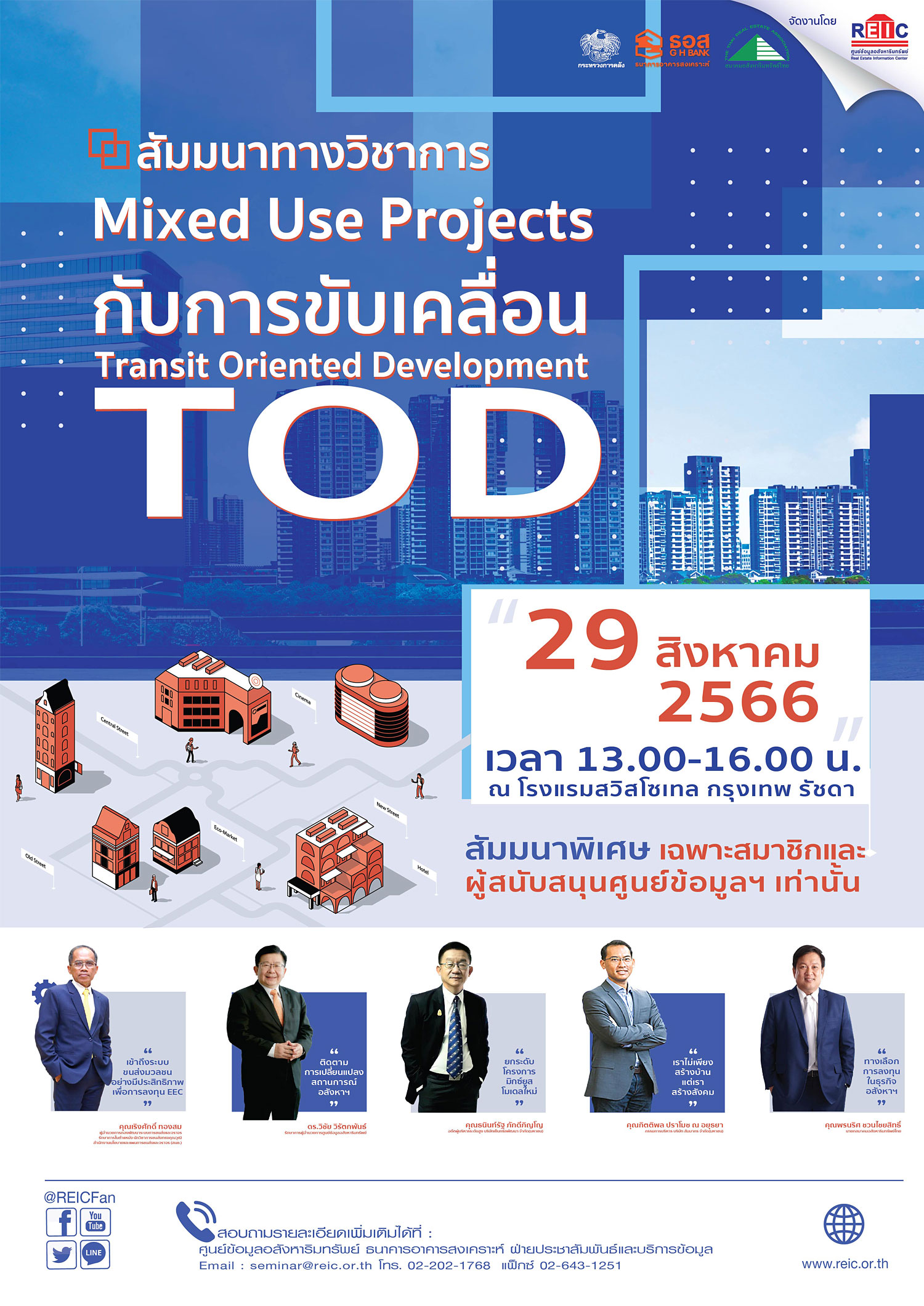 สัมมนาทางวิชาการ Mixed Use Projects กับการขับเคลื่อน TOD