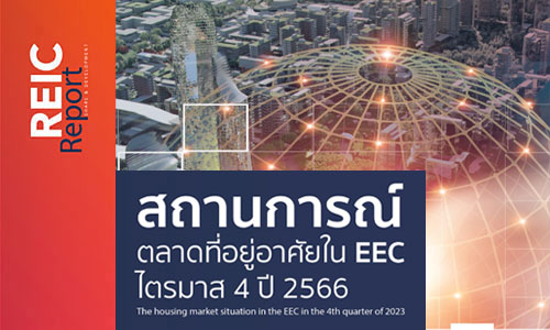 สถานการณ์ที่อยู่อาศัยใน EEC ไตรมาส 4 ปี 2566