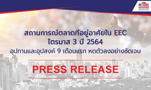 สถานการณ์ตลาดที่อยู่อาศัยใน EEC ไตรมาส 3 ปี 2564 อุปทานและอุปสงค์ 9 เดือนแรก หดตัวลงอย่างชัดเจน