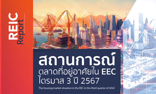 สถานการณ์ที่อยู่อาศัยใน EEC ไตรมาส 3 ปี 2567