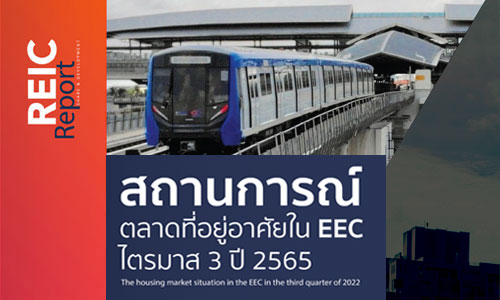 สถานการณ์ที่อยู่อาศัยใน EEC ไตรมาส 3 ปี 2565