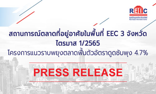 สถานการณ์ตลาดที่อยู่อาศัยในพื้นที่ EEC 3 จังหวัด ไตรมาส 1/ 2565 โครงการแนวราบพยุงตลาดฟื้นตัว ...