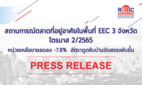 สถานการณ์ตลาดที่อยู่อาศัยในพื้นที่ EEC 3 จังหวัด ไตรมาส 2/2565 หน่วยเหลือขายลดลง -7.8% อัตราดูด ...
