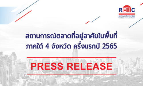 สถานการณ์ตลาดที่อยู่อาศัยในพื้นที่ ภาคใต้ 4 จังหวัด ครึ่งแรกปี 2565