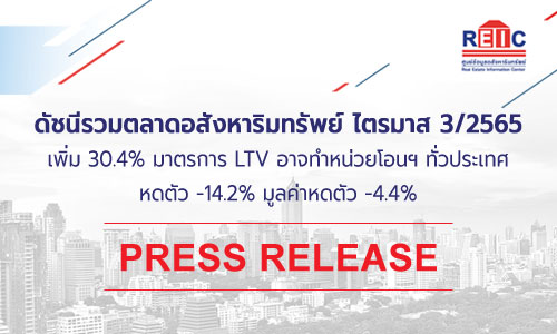 ดัชนีรวมตลาดอสังหาฯ ไตรมาส 3/2565 เพิ่ม 30.4% มาตรการ LTV อาจทำหน่วยโอนฯทั่วประเทศหดตัว -14.2% ...