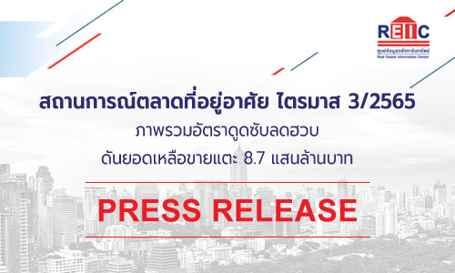 สถานการณ์ตลาดที่อยู่อาศัย ไตรมาส 3/2565 ภาพรวมอัตราดูดซับลดฮวบดันยอดเหลือขายแตะ 8.7 แสนล้านบาท