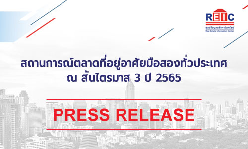 สถานการณ์ตลาดที่อยู่อาศัยมือสองทั่วประเทศ ณ สิ้นไตรมาส 3 ปี 2565