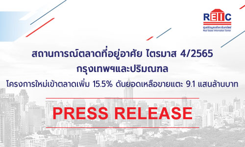 สถานการณ์ตลาดที่อยู่อาศัย ไตรมาส 4/ 2565 ของ กรุงเทพฯและปริมณฑล โครงการใหม่เข้าตลาดเพิ่ม 15.5% ...
