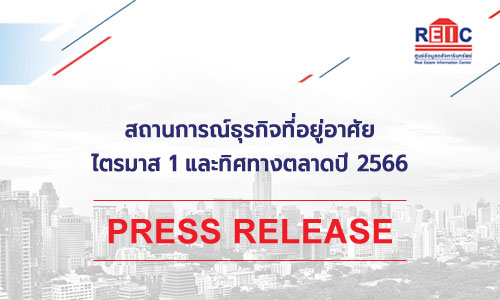 สถานการณ์ธุรกิจที่อยู่อาศัยไตรมาส 1 และทิศทางตลาดปี 2566
