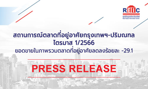 สถานการณ์ตลาดที่อยู่อาศัยกรุงเทพฯ-ปริมณฑล ไตรมาส 1/2566