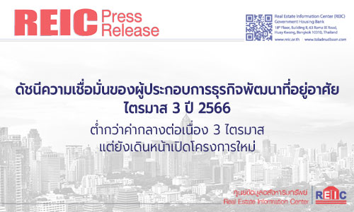 ดัชนีความเชื่อมั่นของผู้ประกอบการธุรกิจพัฒนาที่อยู่อาศัย ไตรมาส 3 ปี 2566 ต่ำกว่าค่ากลาง ...