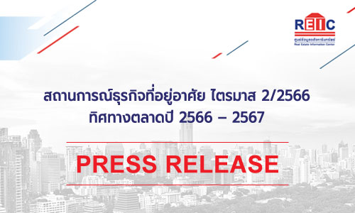 สถานการณ์ธุรกิจที่อยู่อาศัย ไตรมาส 2/2566 ทิศทางตลาดปี 2566 – 2567