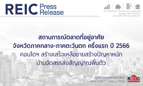 สถานการณ์ตลาดที่อยู่อาศัยจังหวัดภาคกลาง-ภาคตะวันตก ครึ่งแรก ปี 2566 คอนโดฯสร้างเสร็จเหลือขาย ...
