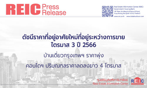 ดัชนีราคาที่อยู่อาศัยใหม่ที่อยู่ระหว่างการขาย ไตรมาส 3 ปี 2566 บ้านเดี่ยวกรุงเทพฯราคาพุ่ง ...
