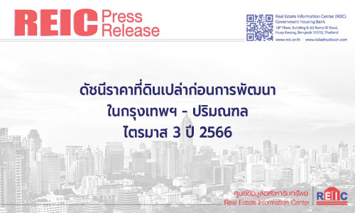 ดัชนีราคาที่ดินเปล่าก่อนการพัฒนา ในกรุงเทพฯ - ปริมณฑล ไตรมาส 3 ปี 2566