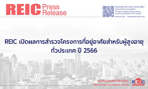 REIC เปิดผลการสำรวจโครงการที่อยู่อาศัยสำหรับผู้สูงอายุ ทั่วประเทศ ปี 2566