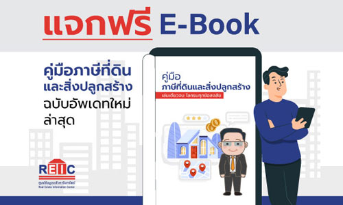 สมัครสมาชิกเว็บไซต์ REIC รับเลย E-Book คู่มือภาษีที่ดินและสิ่งปลูกสร้าง