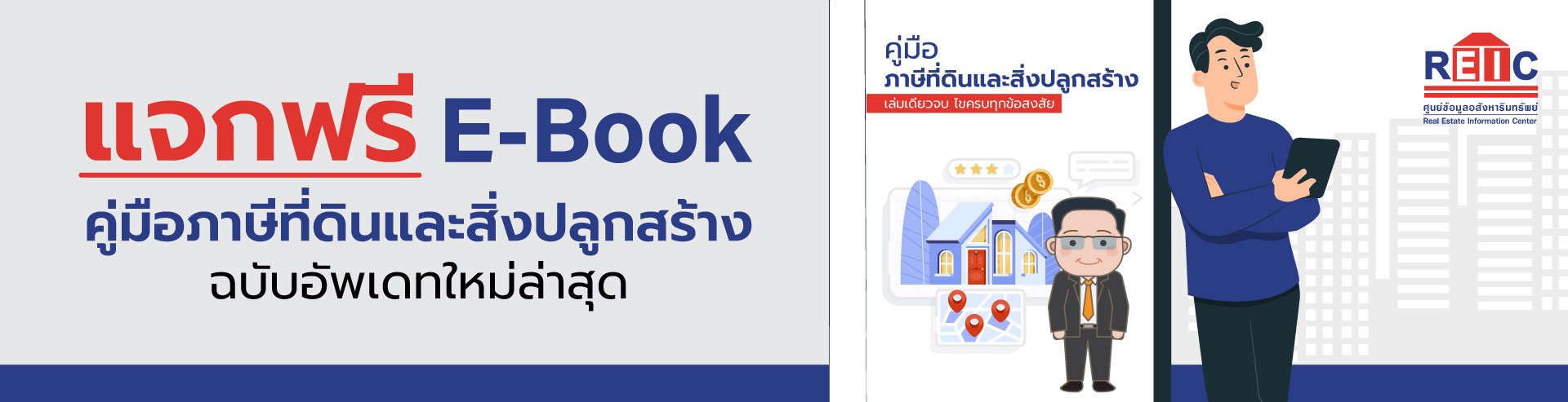 สมัครสมาชิกเว็บไซต์ REIC รับเลย E-Book คู่มือภาษีที่ดินและสิ่งปลูกสร้าง