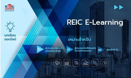 REIC E-Learning แพลตฟอร์มการเรียนรู้ออนไลน์ด้านอสังหาริมทรัพย์