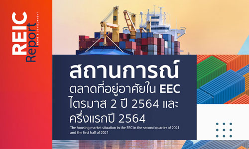 สถานการณ์ที่อยู่อาศัยใน EEC ไตรมาส 2 ปี 2564 และครึ่งแรกปี 2564